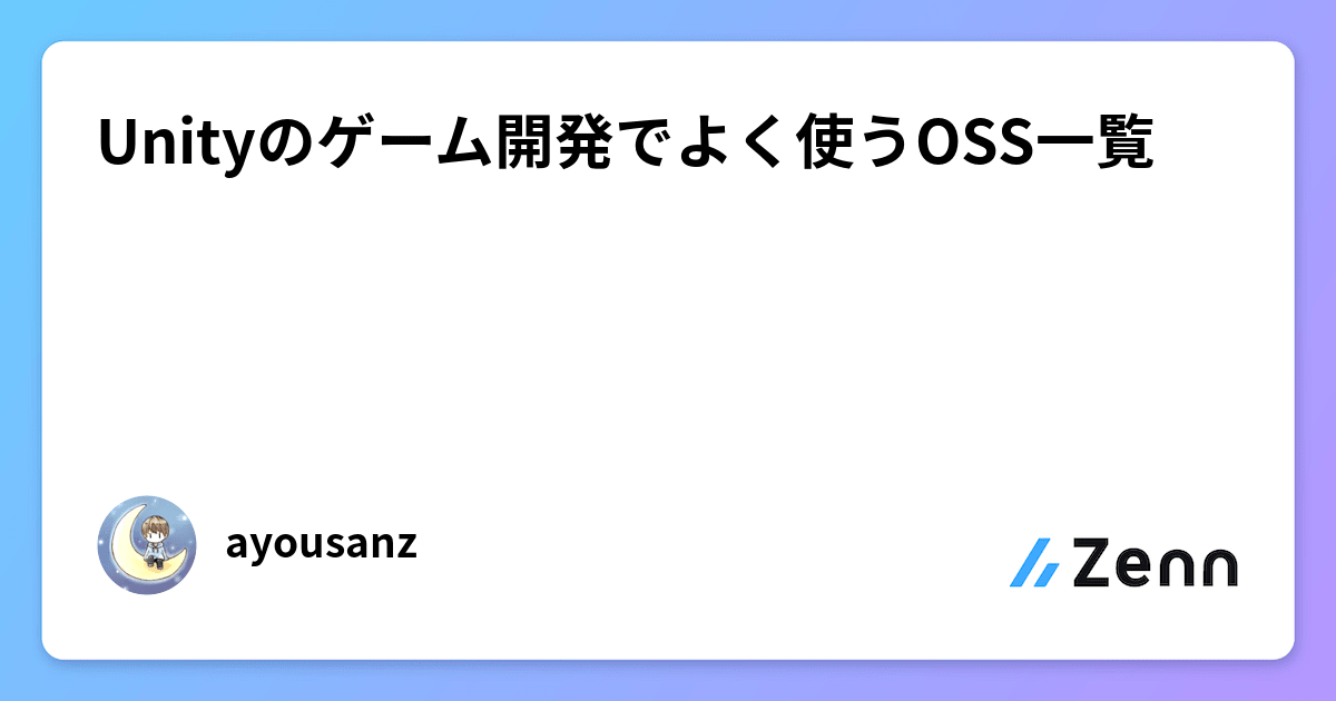 Unityのゲーム開発でよく使うOSS一覧