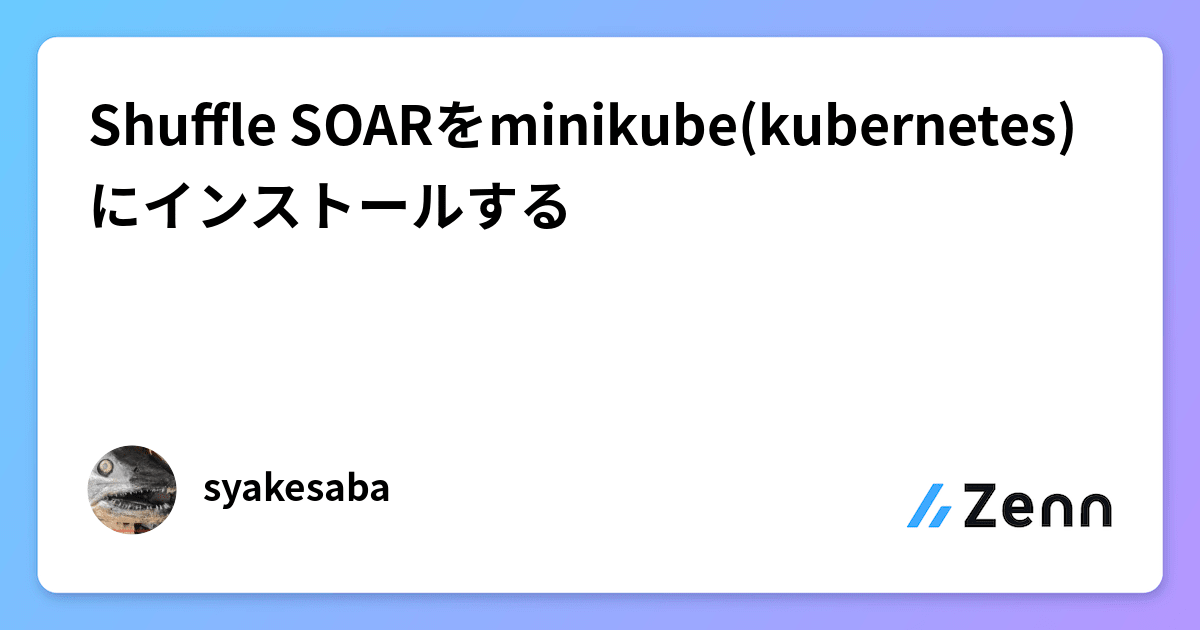 Shuffle SOARをminikube(kubernetes)にインストールする