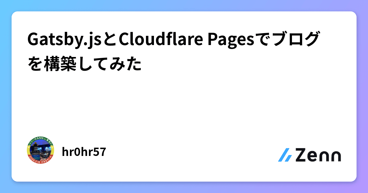 Gatsby.jsとCloudflare Pagesでブログを構築してみた