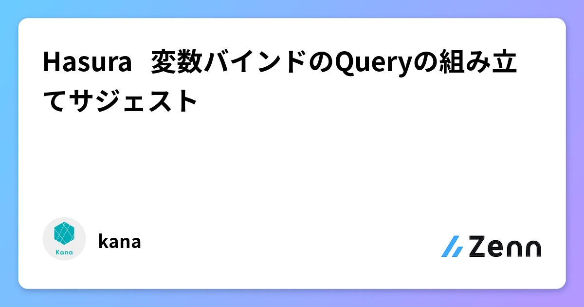 Hasura 🎗️ 変数バインドのQueryの組み立てサジェスト