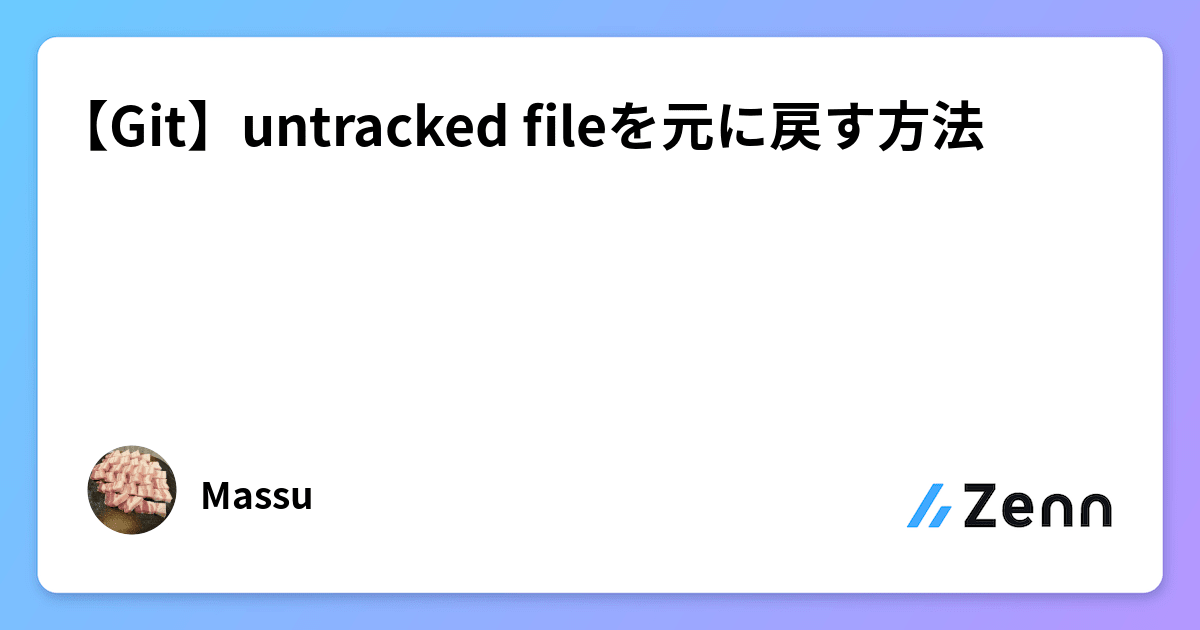 【Git】untracked fileを元に戻す方法