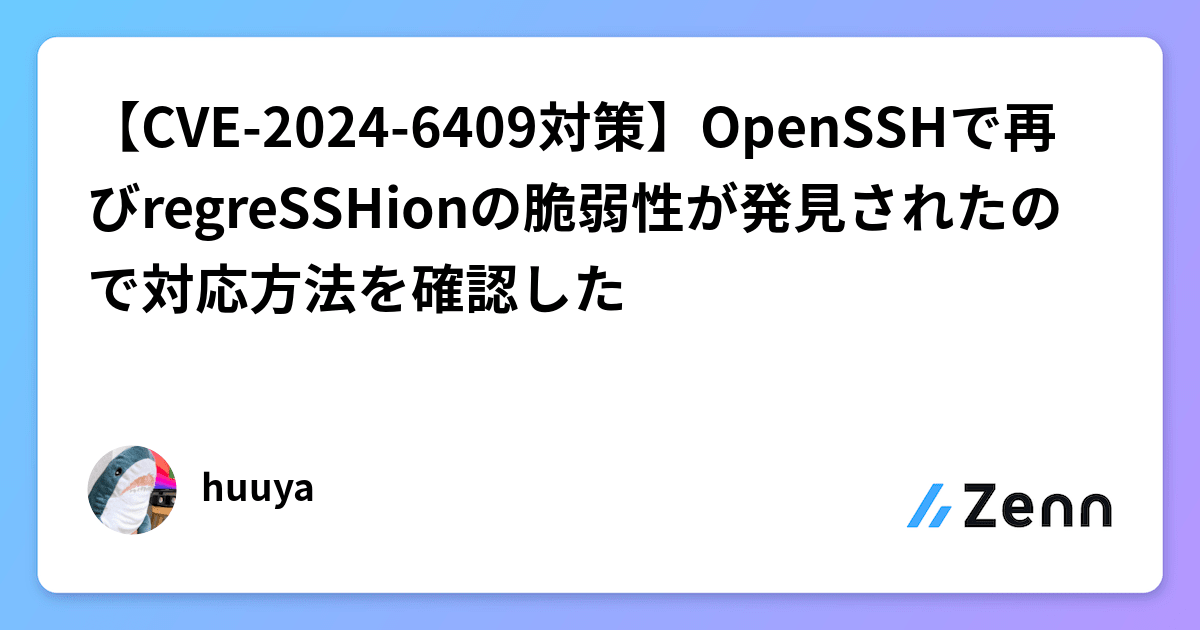【CVE-2024-6409対策】OpenSSHで再びregreSSHionの脆弱性が発見されたので対応方法を確認した