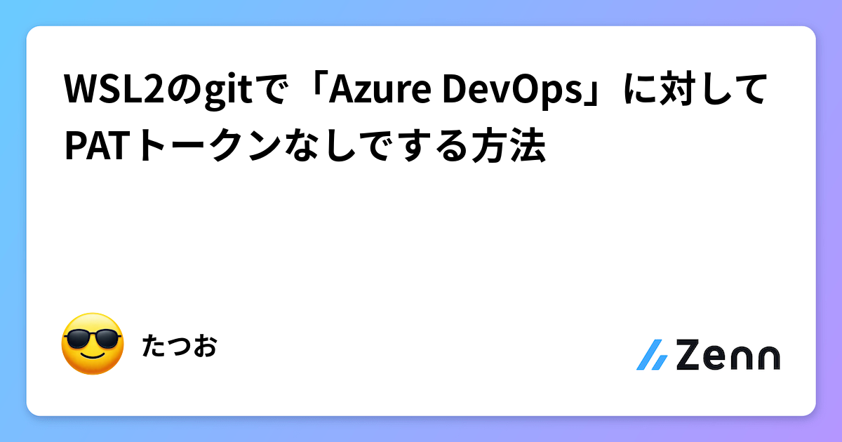 WSL2のgitで「Azure DevOps」に対してPATトークンなしでする方法