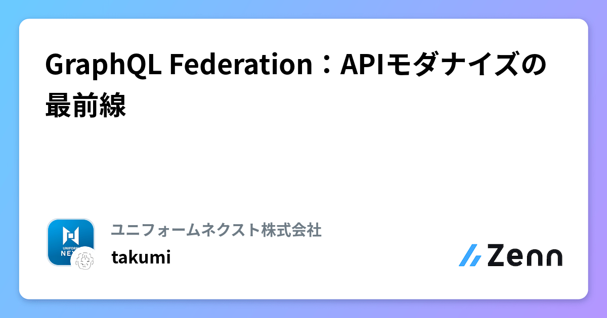 GraphQL Federation：APIモダナイズの最前線