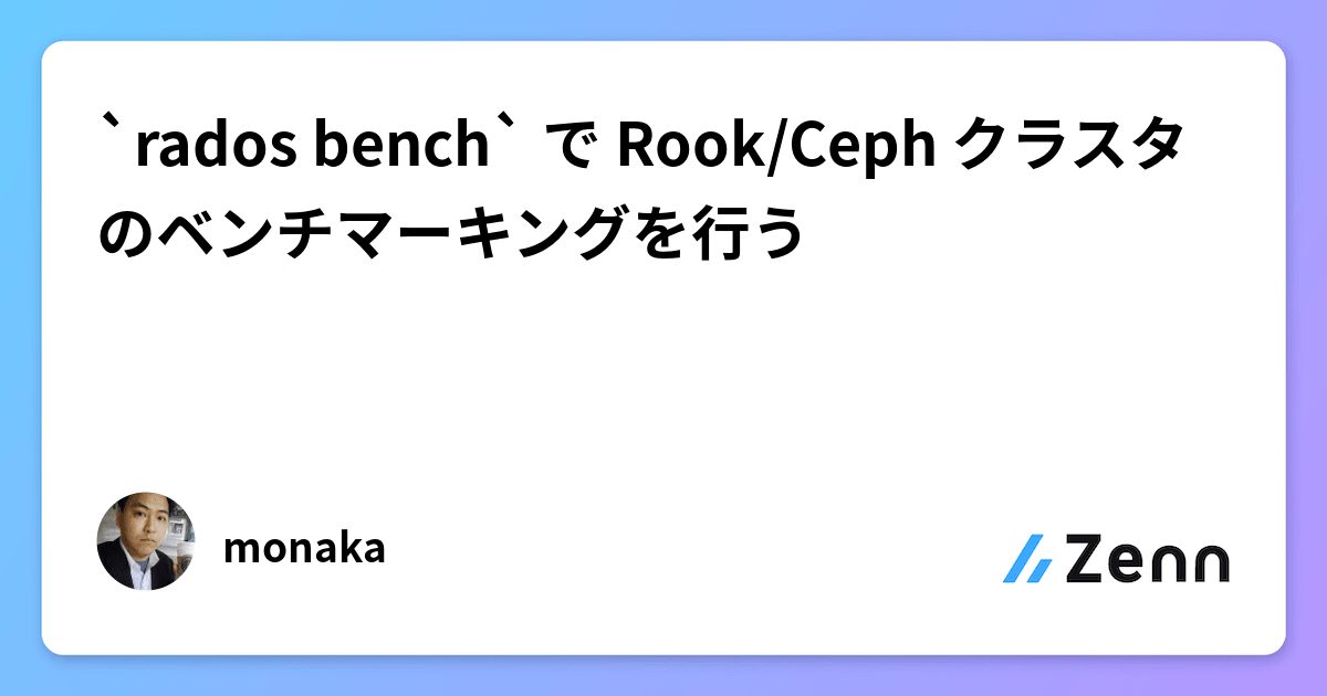 `rados bench` で Rook/Ceph クラスタのベンチマーキングを行う