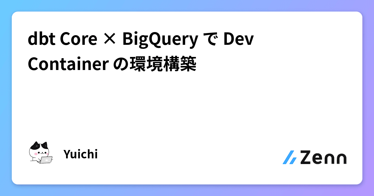 dbt Core × BigQuery で Dev Container の環境構築