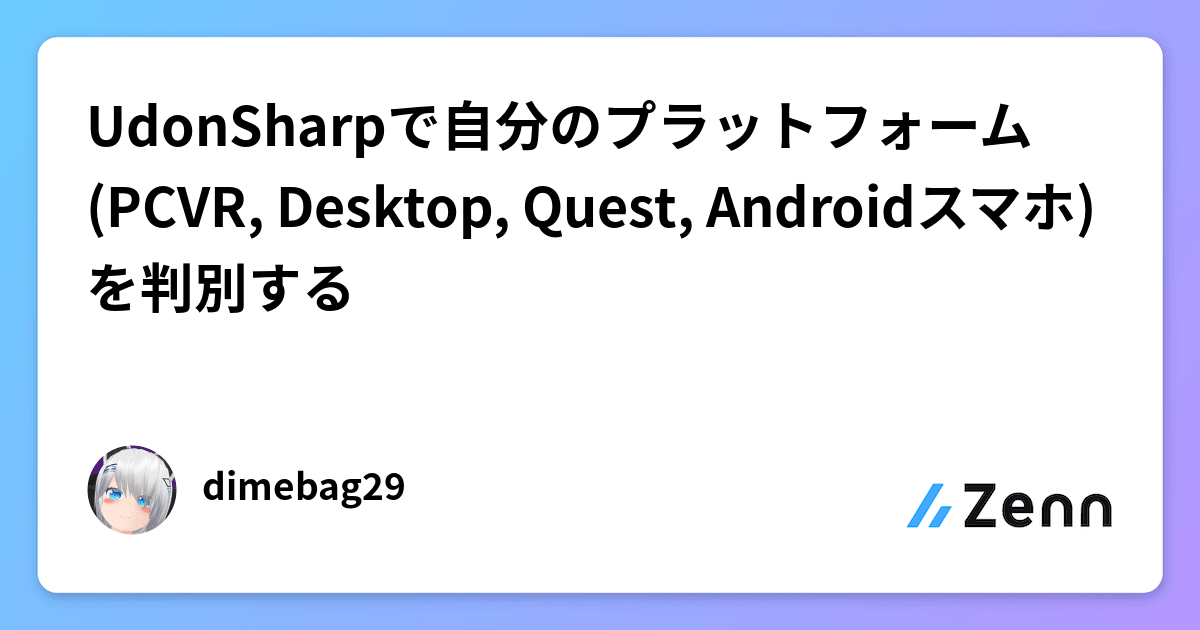 UdonSharpで自分のプラットフォーム(PCVR, Desktop, Quest, Androidスマホ)を判別する