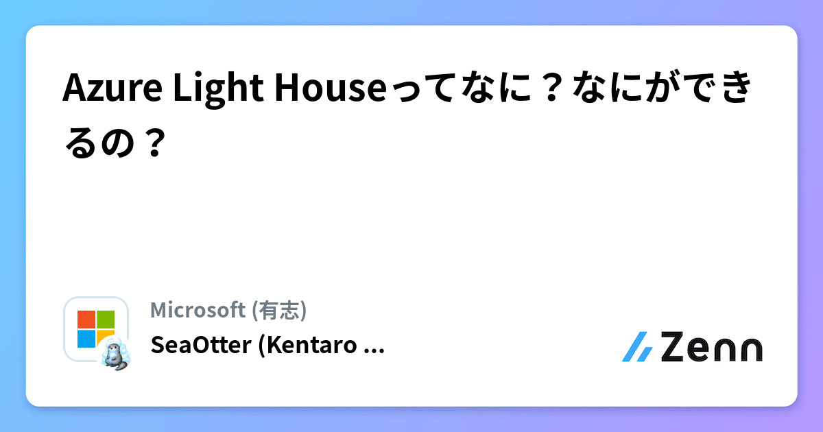 Azure Light Houseってなに？なにができるの？