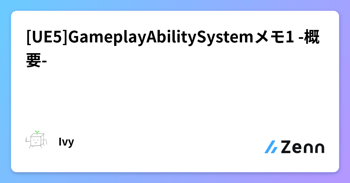 [UE5]GameplayAbilitySystemメモ1 -概要-