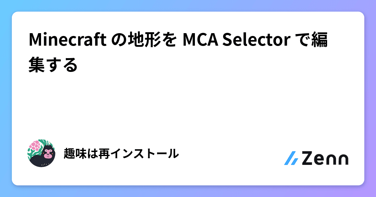 Minecraft の地形を MCA Selector で編集する