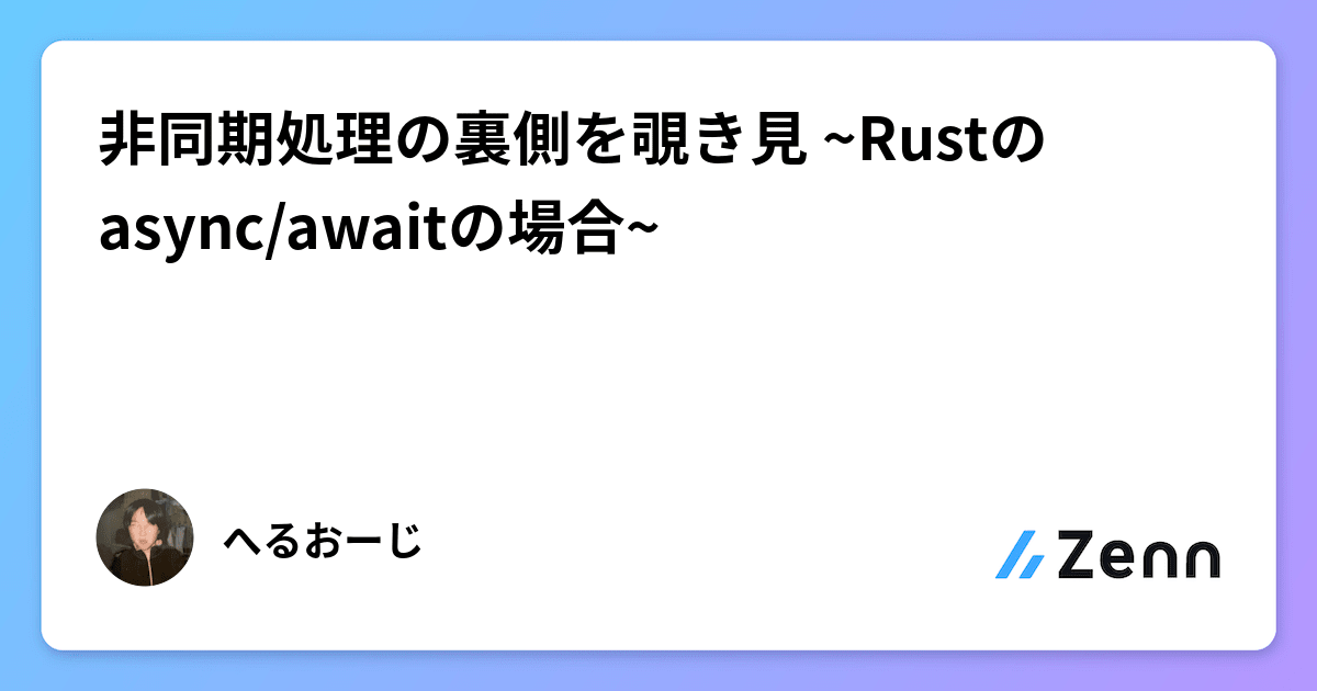非同期処理の裏側を覗き見 ~Rustのasync/awaitの場合~