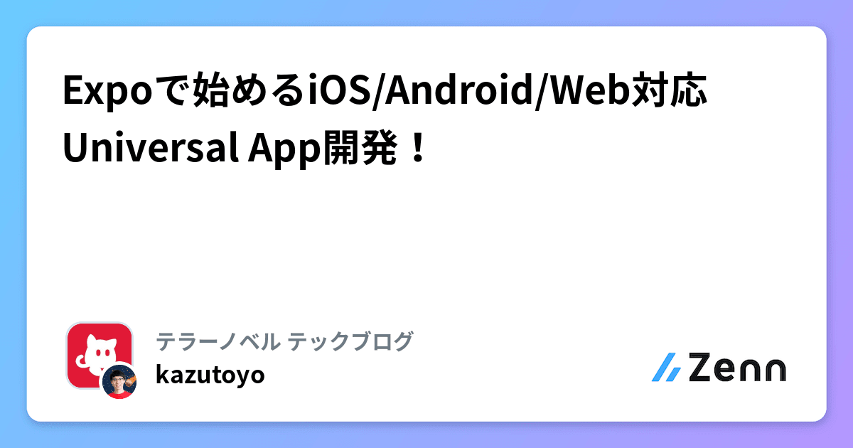 Expoで始めるiOS/Android/Web対応Universal App開発！