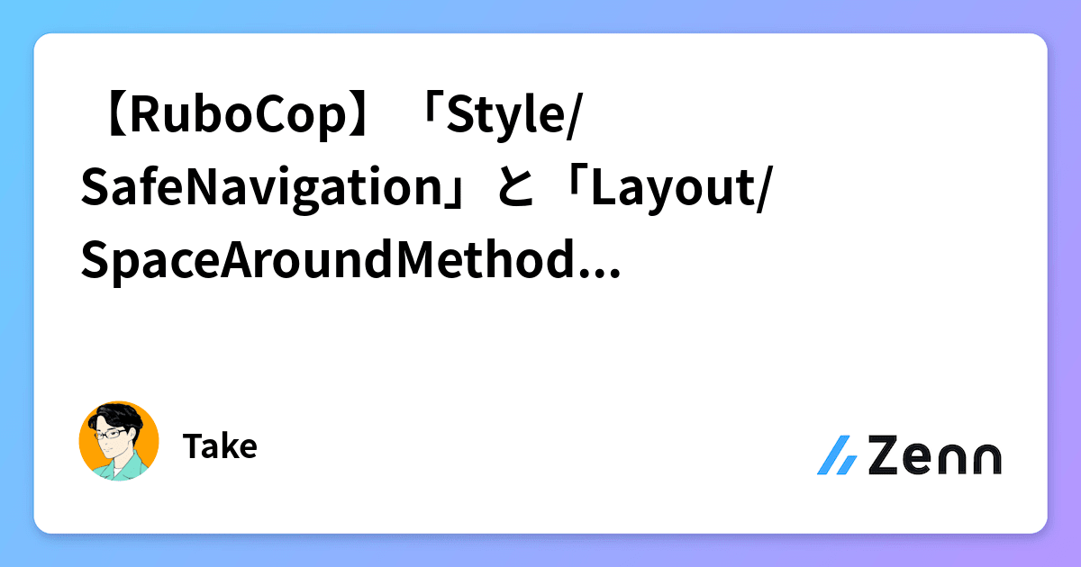 【RuboCop】「Style/SafeNavigation」と「Layout/SpaceAroundMethodCallOperator」