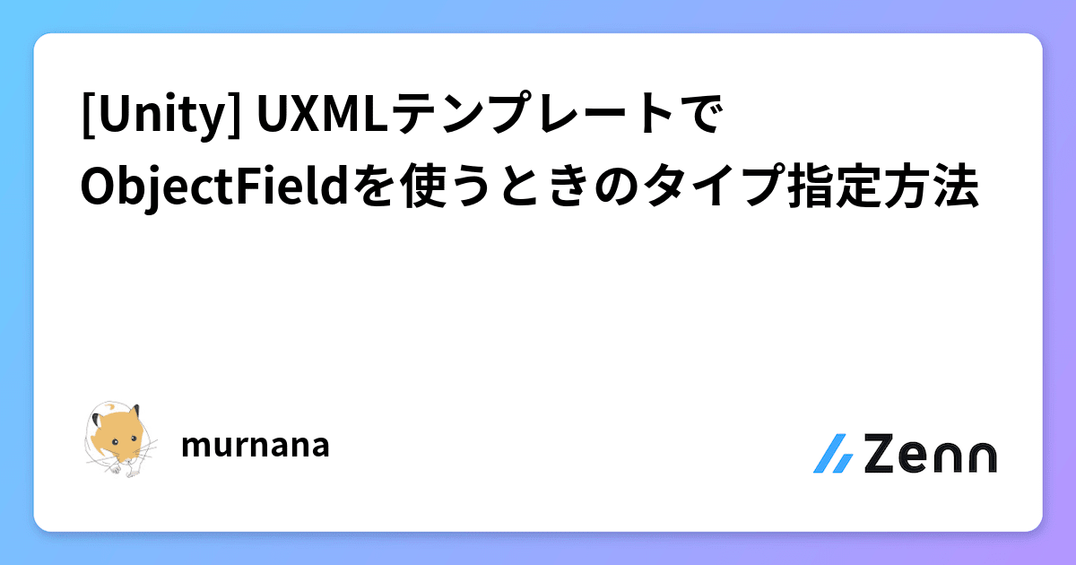 [Unity] UXMLテンプレートでObjectFieldを使うときのタイプ指定方法