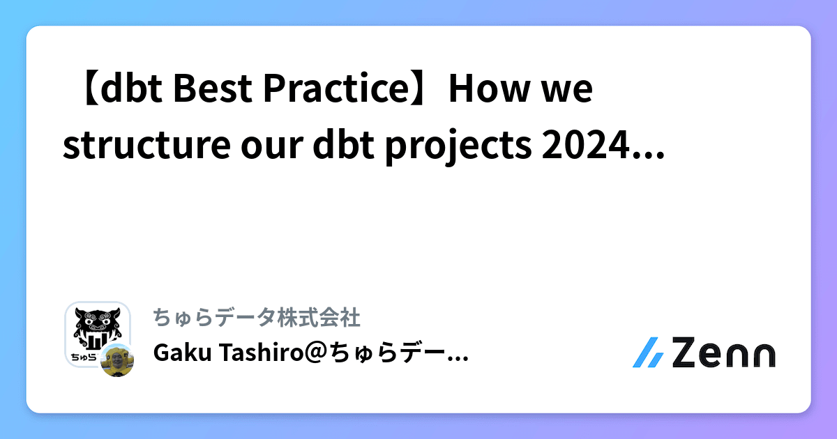 【dbt Best Practice】How we structure our dbt projects 2024年12月版