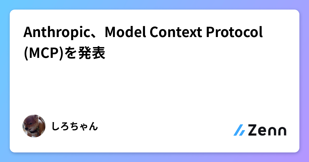 Anthropic、Model Context Protocol(MCP)を発表