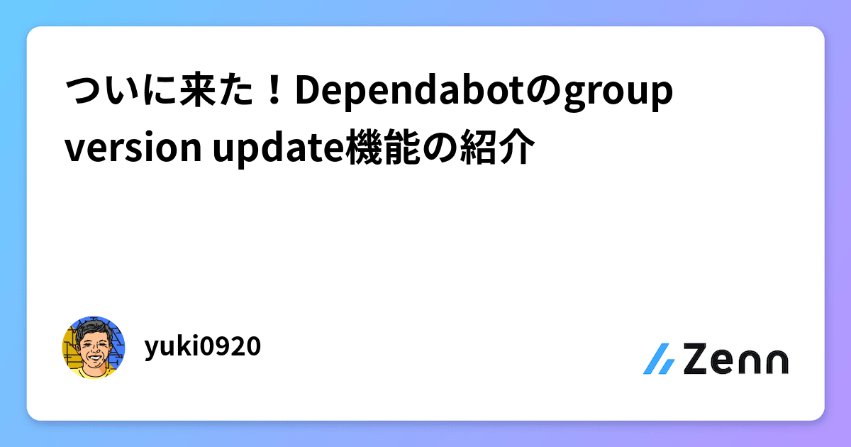 ついに来た！Dependabotのgroup version update機能の紹介