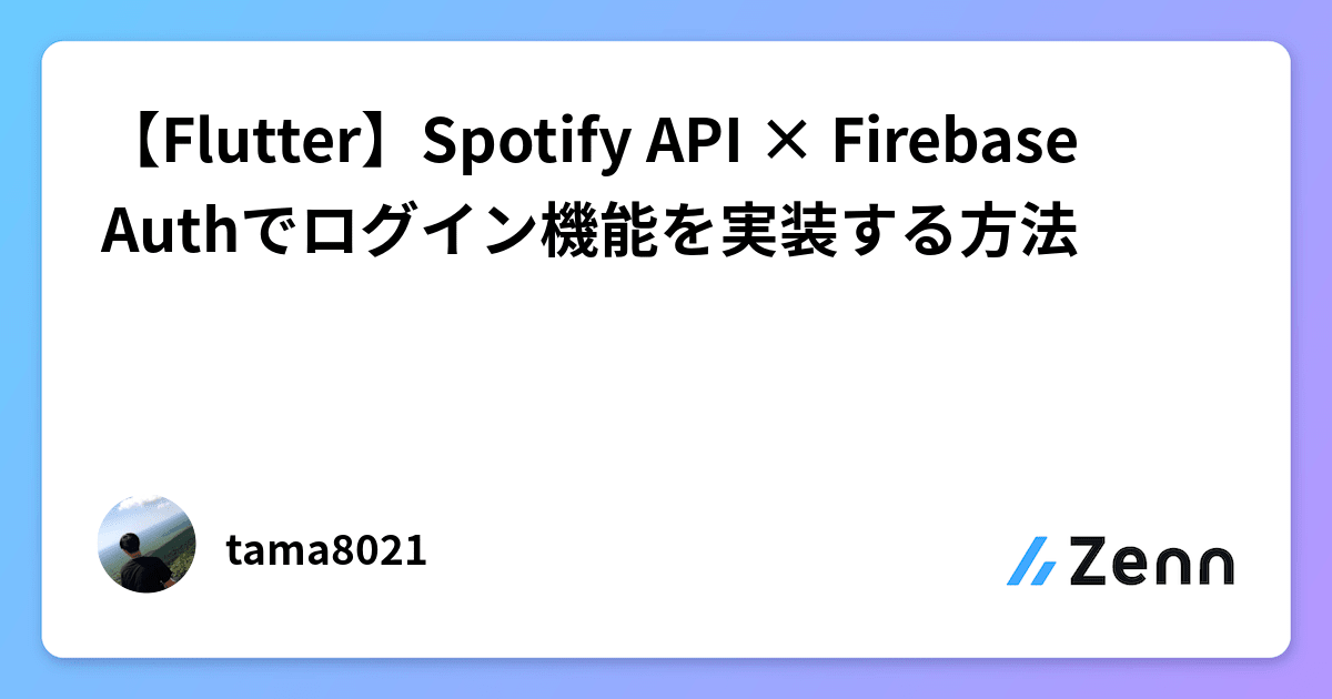 【Flutter】Spotify API × Firebase Authでログイン機能を実装する方法