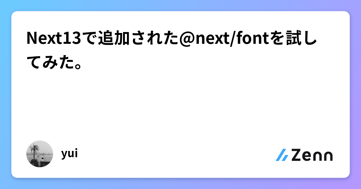 Next13で追加された@next/fontを試してみた。
