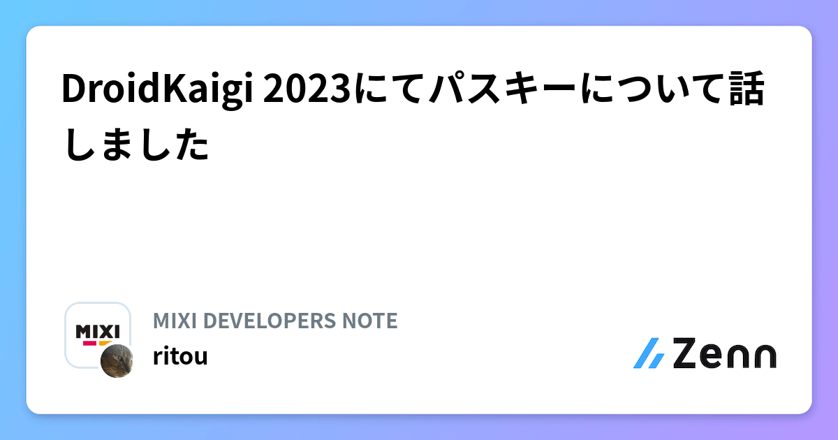 DroidKaigi 2023にてパスキーについて話しました