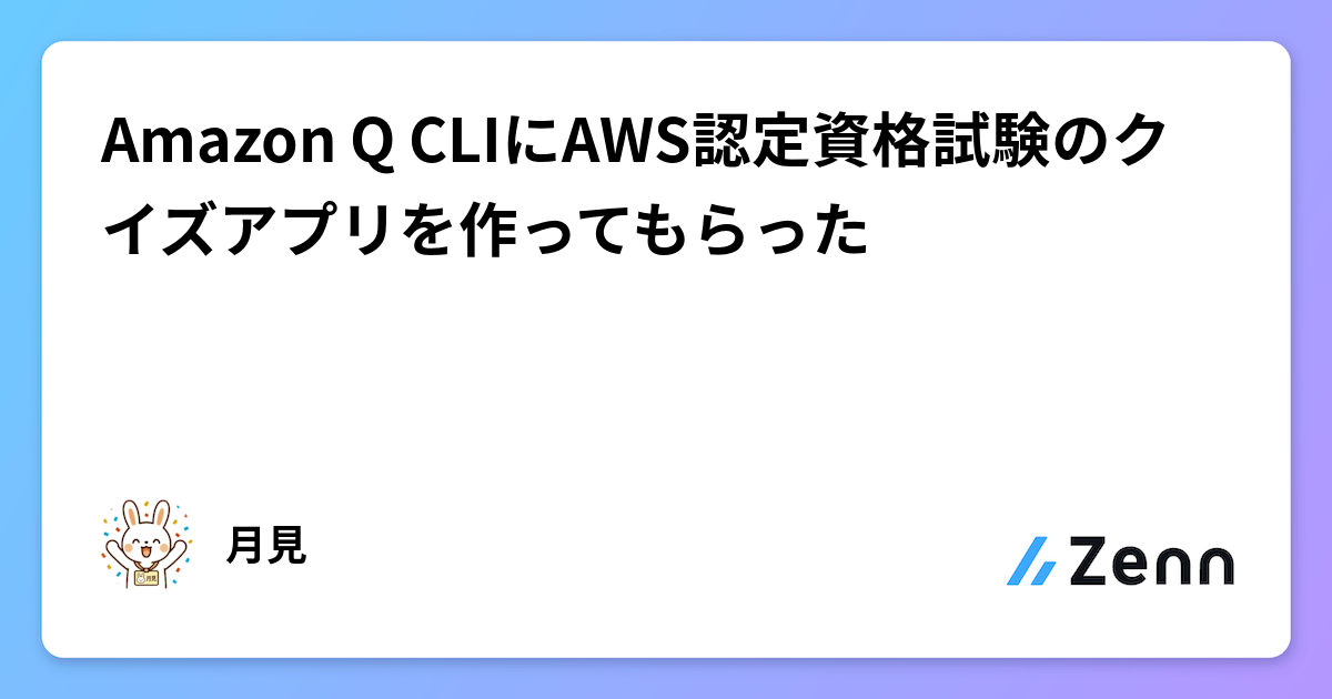 Amazon Q CLIにAWS認定資格試験のクイズアプリを作ってもらった