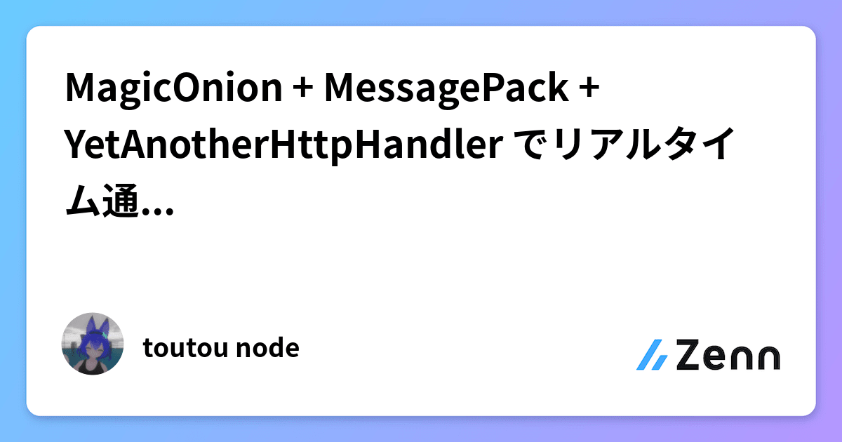 MagicOnion + MessagePack + YetAnotherHttpHandler でリアルタイム通信を行う