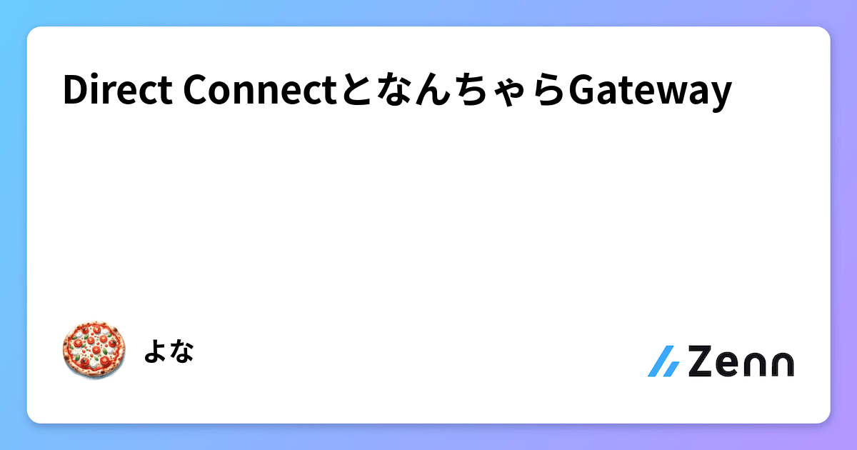 Direct ConnectとなんちゃらGateway