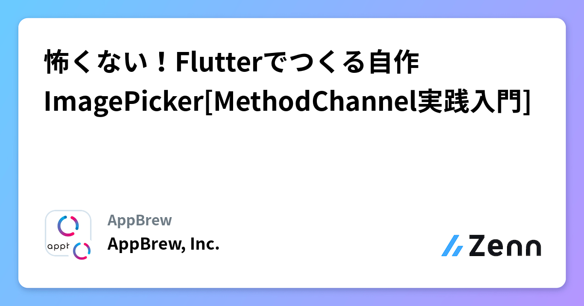 怖くない！Flutterでつくる自作ImagePicker[MethodChannel実践入門]