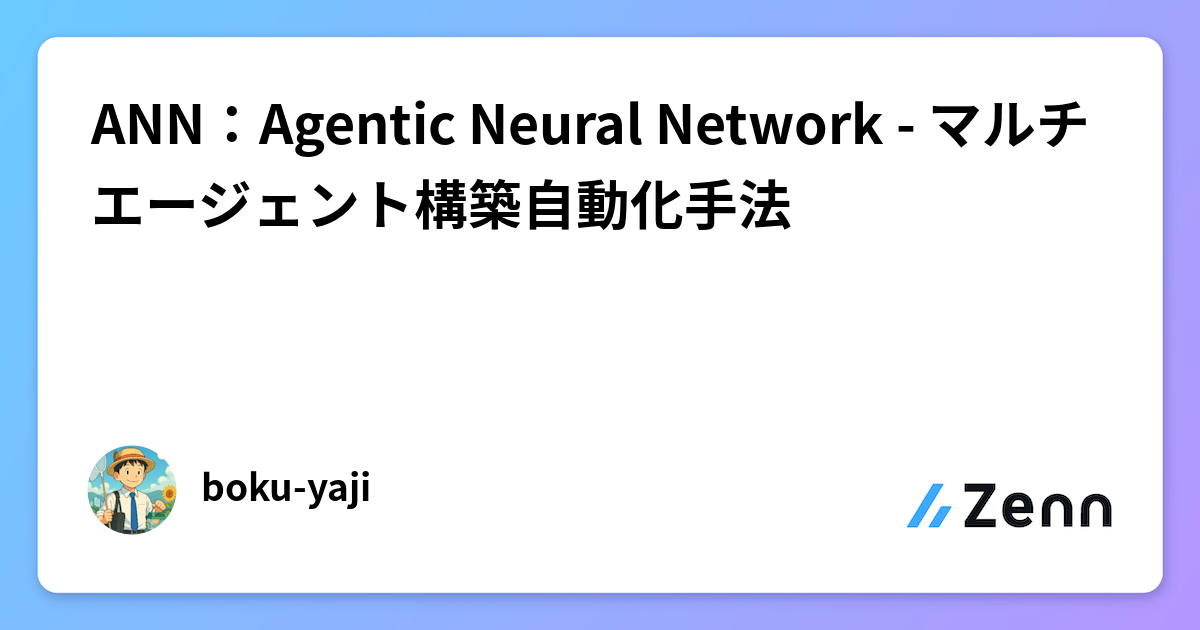 ANN：Agentic Neural Network - マルチエージェント構築自動化手法