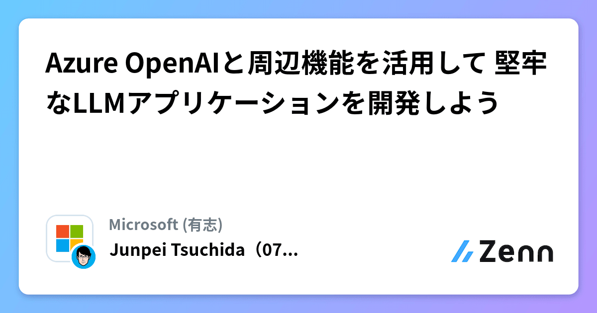 Azure OpenAIと周辺機能を活用して 堅牢なLLMアプリケーションを開発しよう