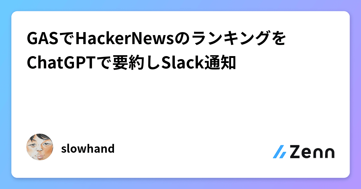 GASでHackerNewsのランキングをChatGPTで要約しSlack通知