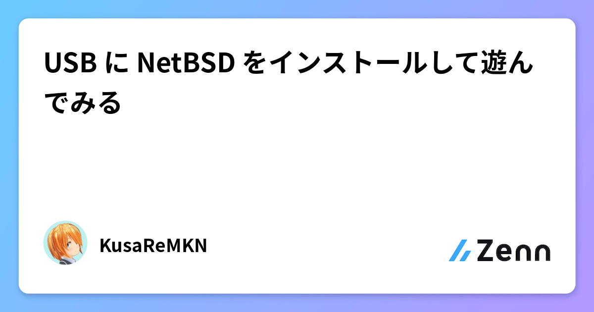 USB に NetBSD をインストールして遊んでみる