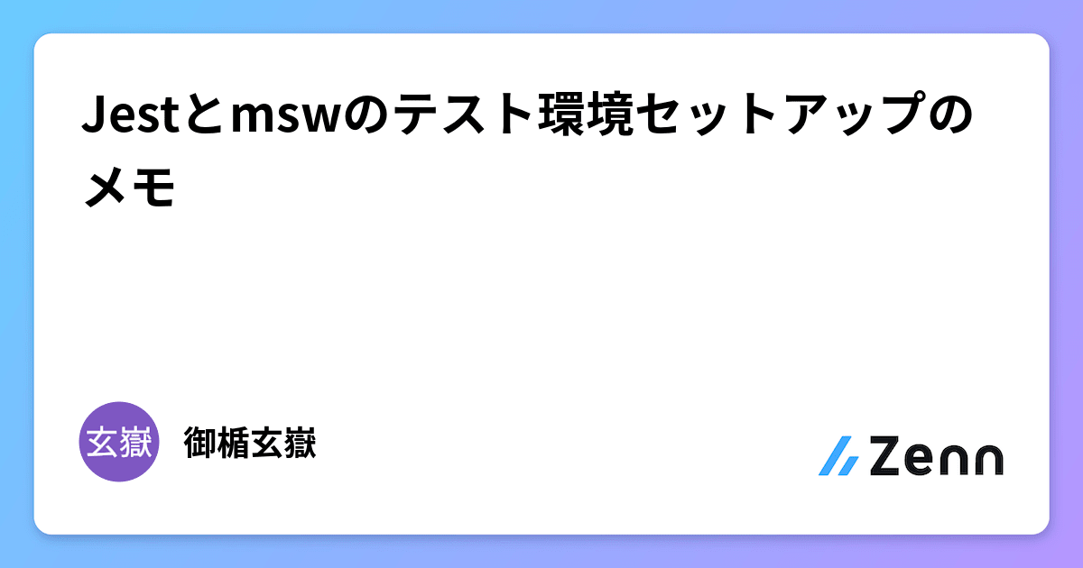 Jestとmswのテスト環境セットアップのメモ