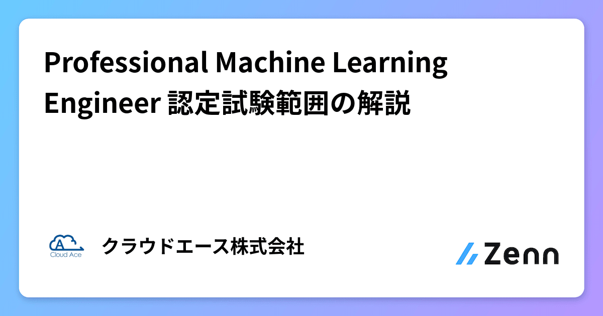 Professional Machine Learning Engineer 認定試験範囲の解説