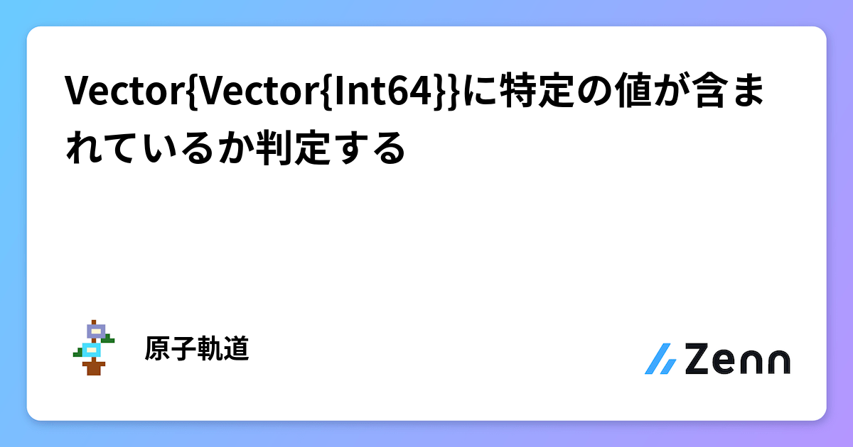Vector{Vector{Int64}}に特定の値が含まれているか判定する