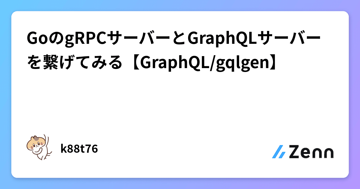 GoのgRPCサーバーとGraphQLサーバーを繋げてみる【GraphQL/gqlgen】