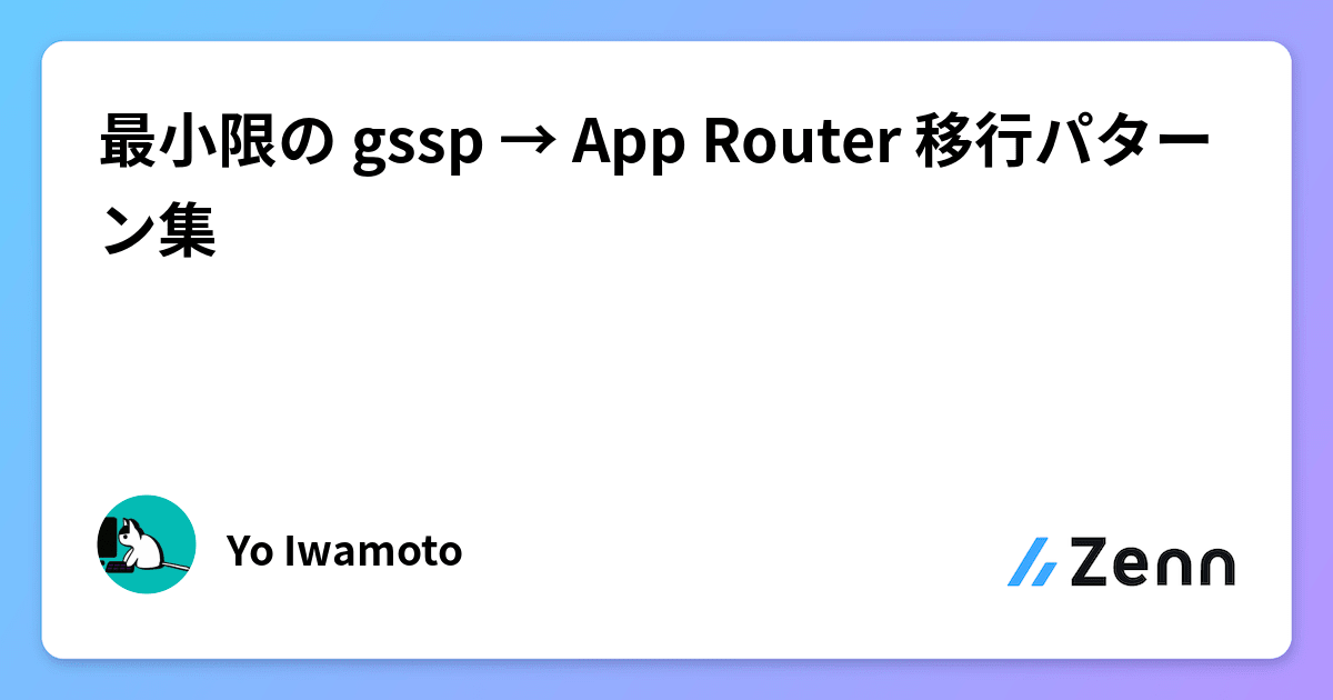 最小限の gssp → App Router 移行パターン集