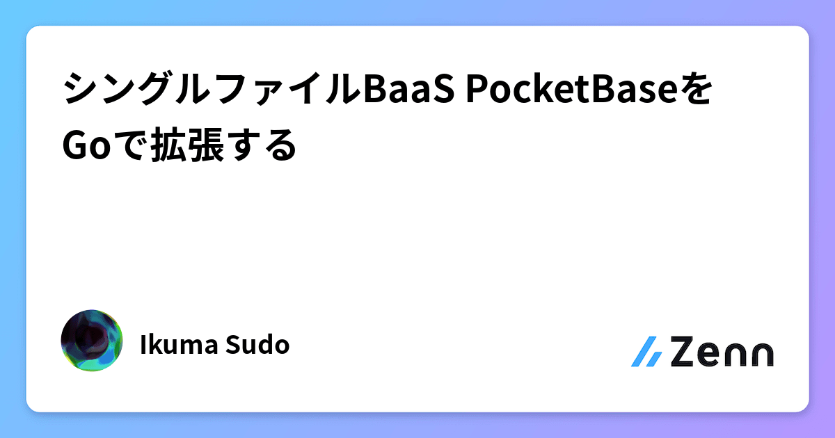 シングルファイルBaaS PocketBaseをGoで拡張する