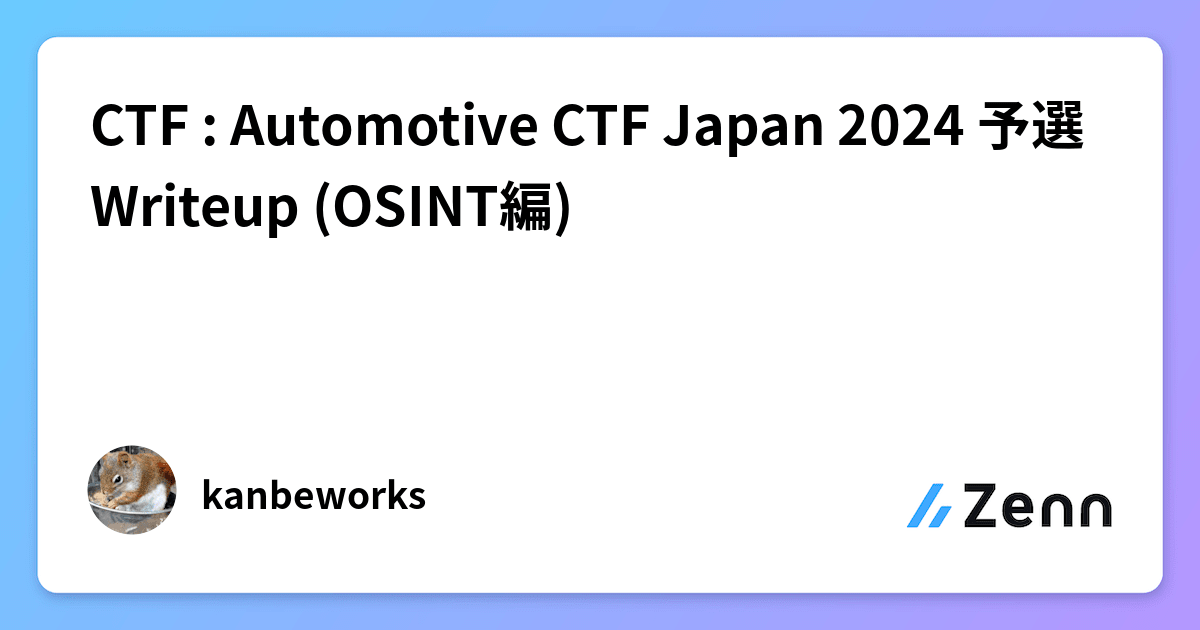 CTF : Automotive CTF Japan 2024 予選 Writeup (OSINT編)