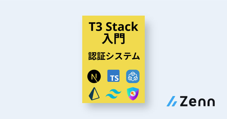 T3 Stack入門！認証システムを構築しよう！