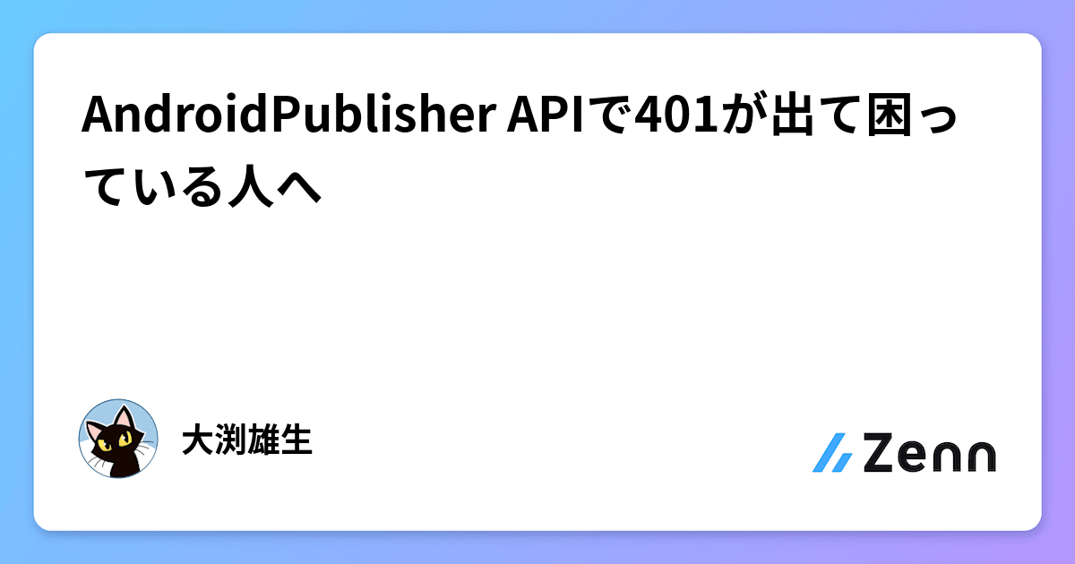 AndroidPublisher APIで401が出て困っている人へ