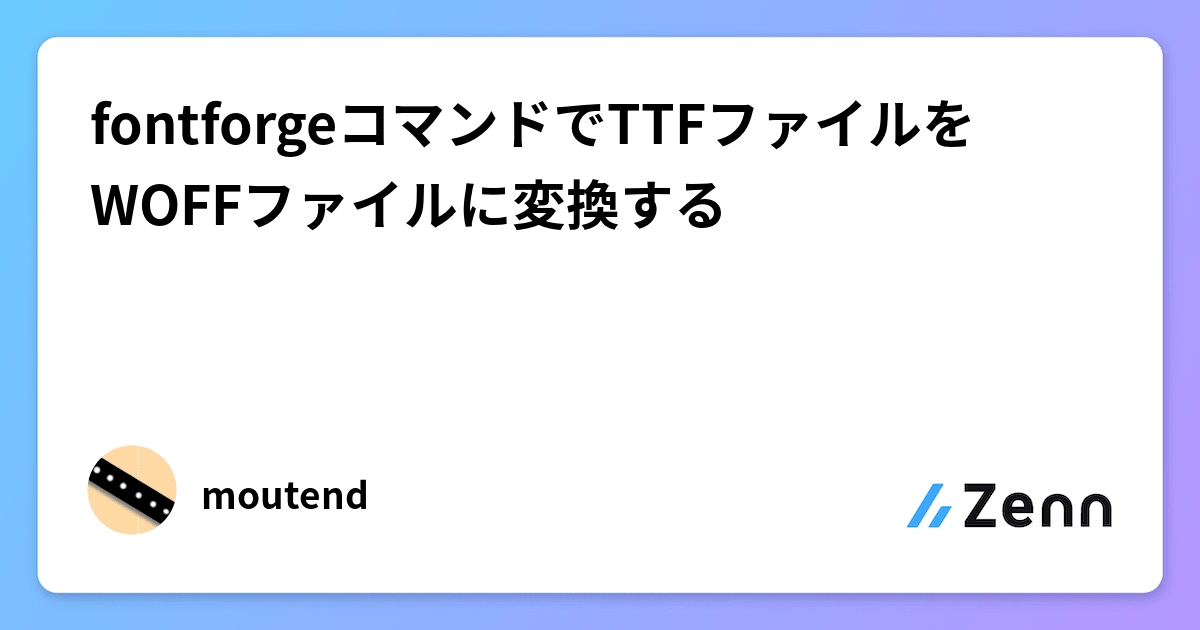fontforgeコマンドでTTFファイルをWOFFファイルに変換する