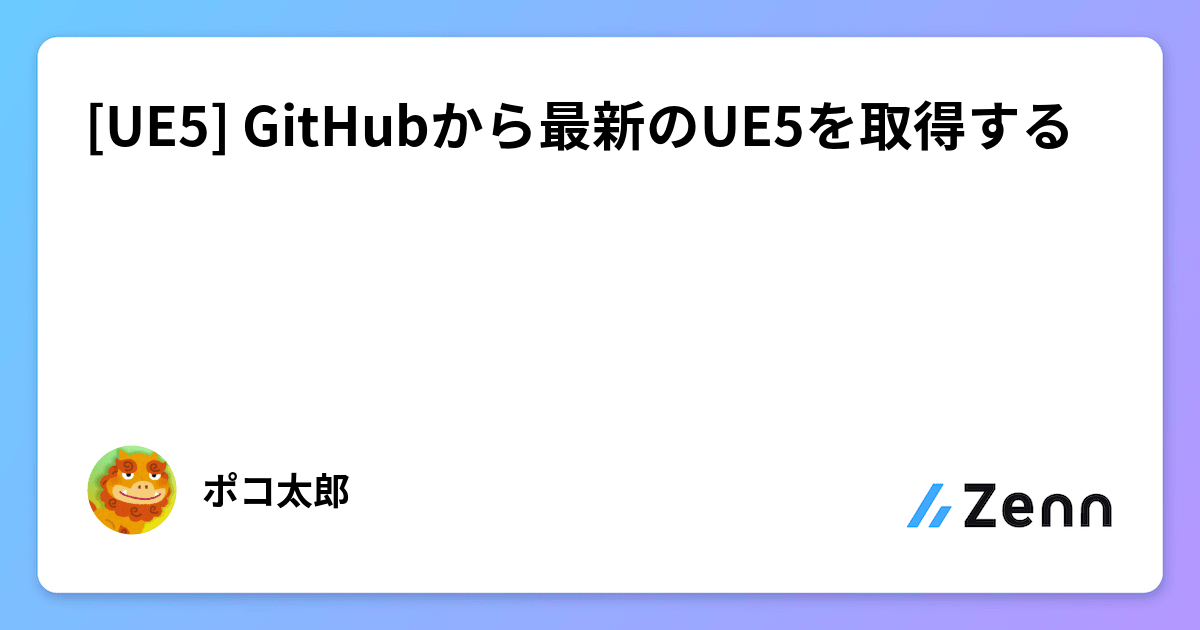 [UE5] GitHubから最新のUE5を取得する