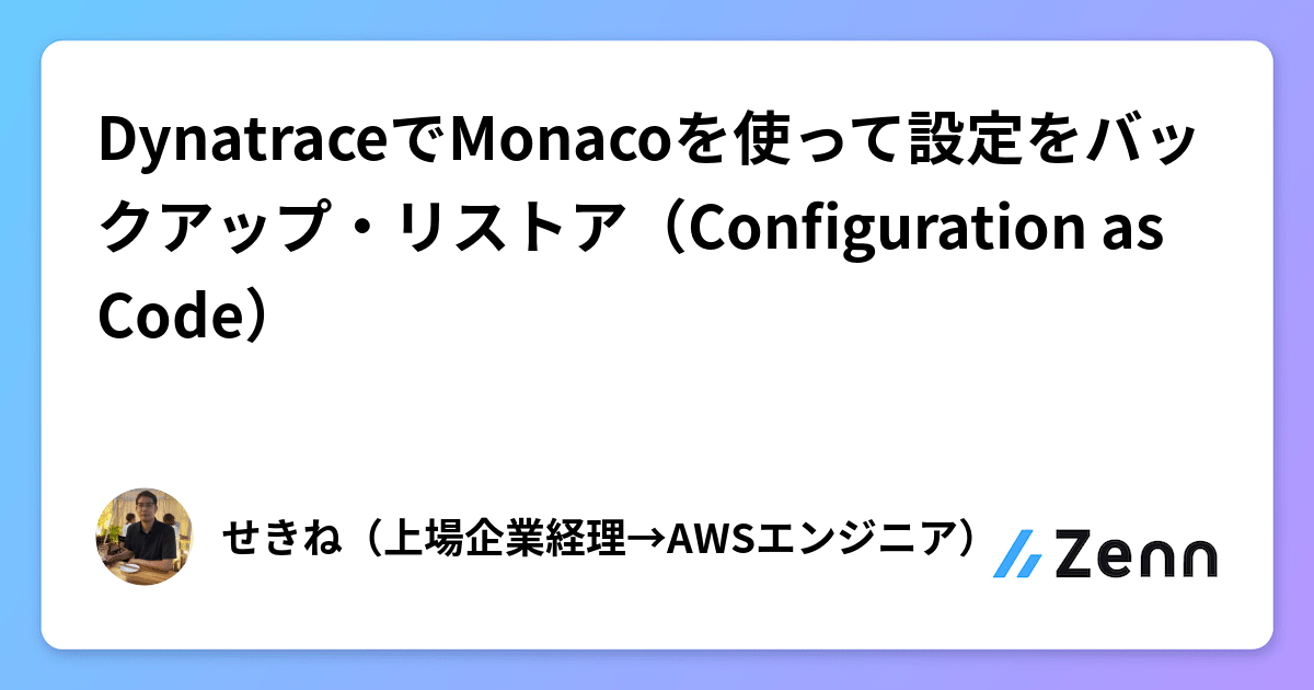 DynatraceでMonacoを使って設定をバックアップ・リストア（Configuration as Code）