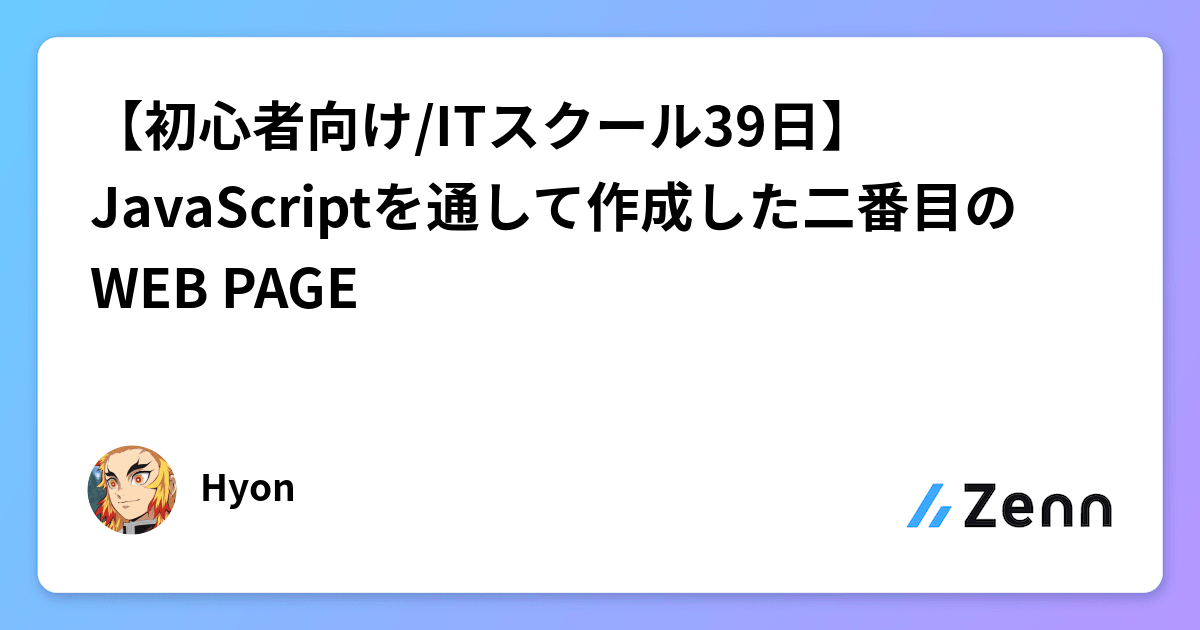 【初心者向け/ITスクール39日】JavaScriptを通して作成した二番目のWEB PAGE