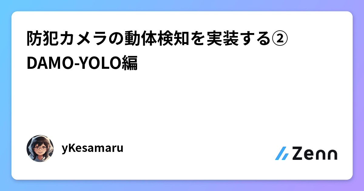 防犯カメラの動体検知を実装する② DAMO-YOLO編
