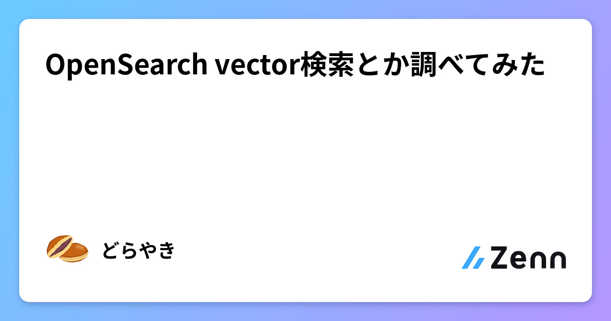 OpenSearch vector検索とか調べてみた