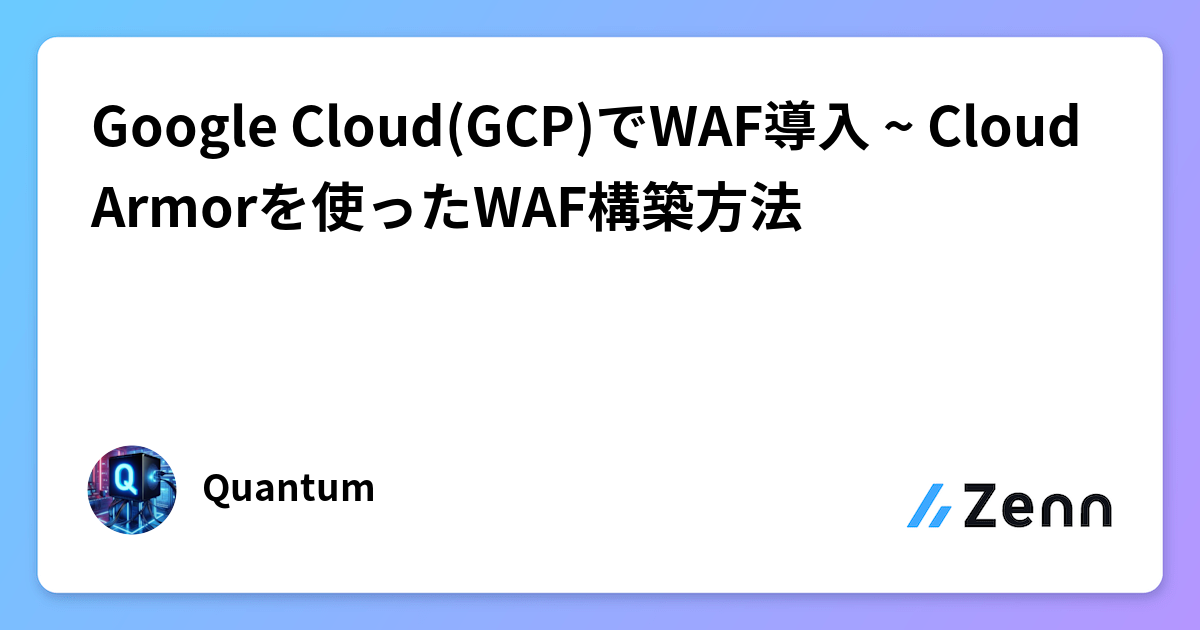 Google Cloud(GCP)でWAF導入 ~ Cloud Armorを使ったWAF構築方法