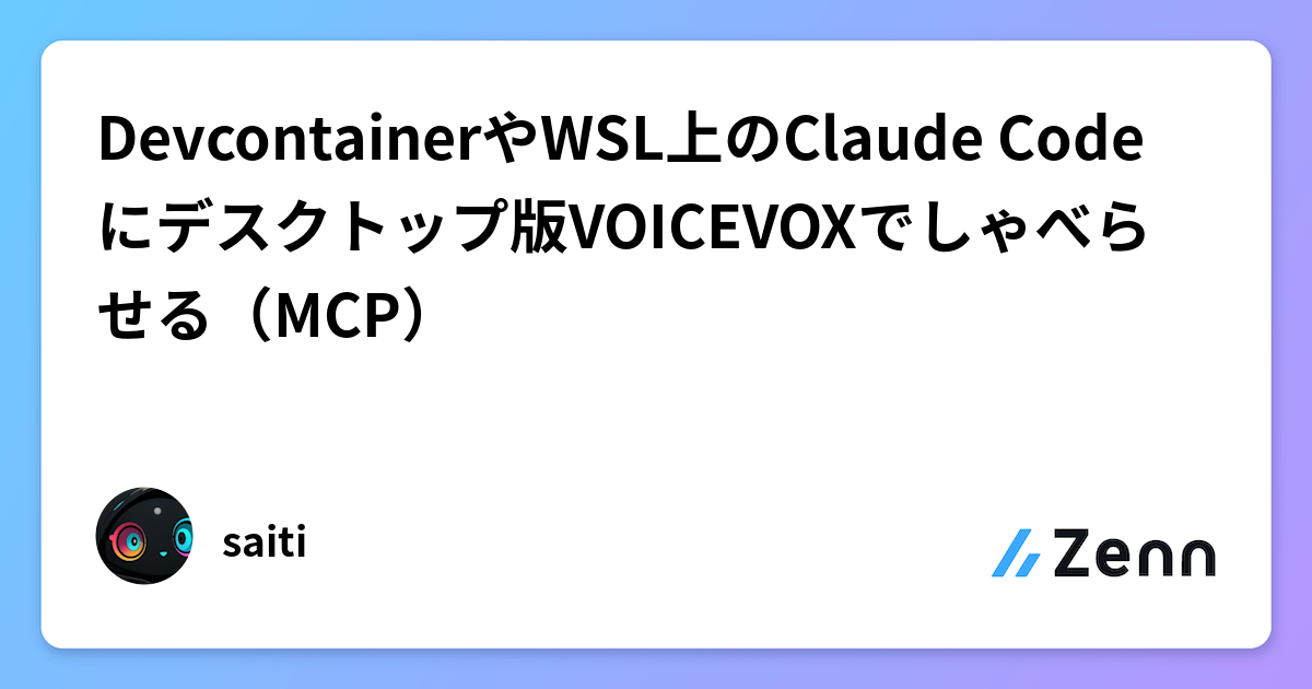 DevcontainerやWSL上のClaude Codeにデスクトップ版VOICEVOXでしゃべらせる（MCP）