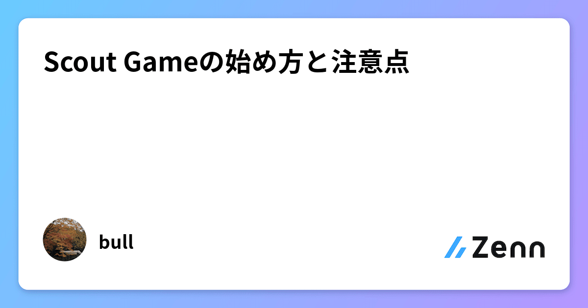 Scout Gameの始め方と注意点